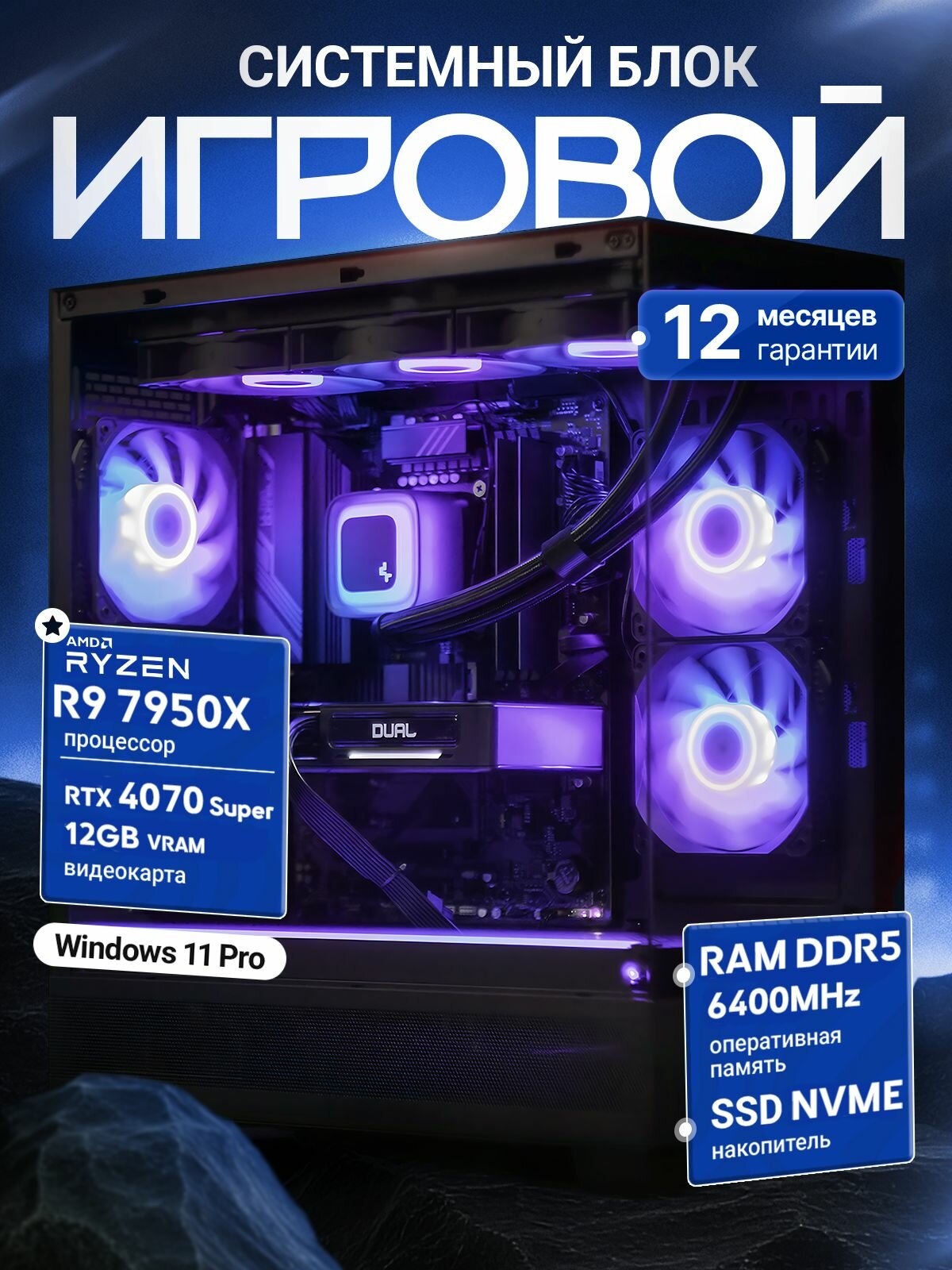 Мощный игровой ПК Ryzen 9 7950X, RTX 4070 Super 12GB, SSD 2TB, 32GB DDR5, БП 850W, Phanteks 523 XT VIEW