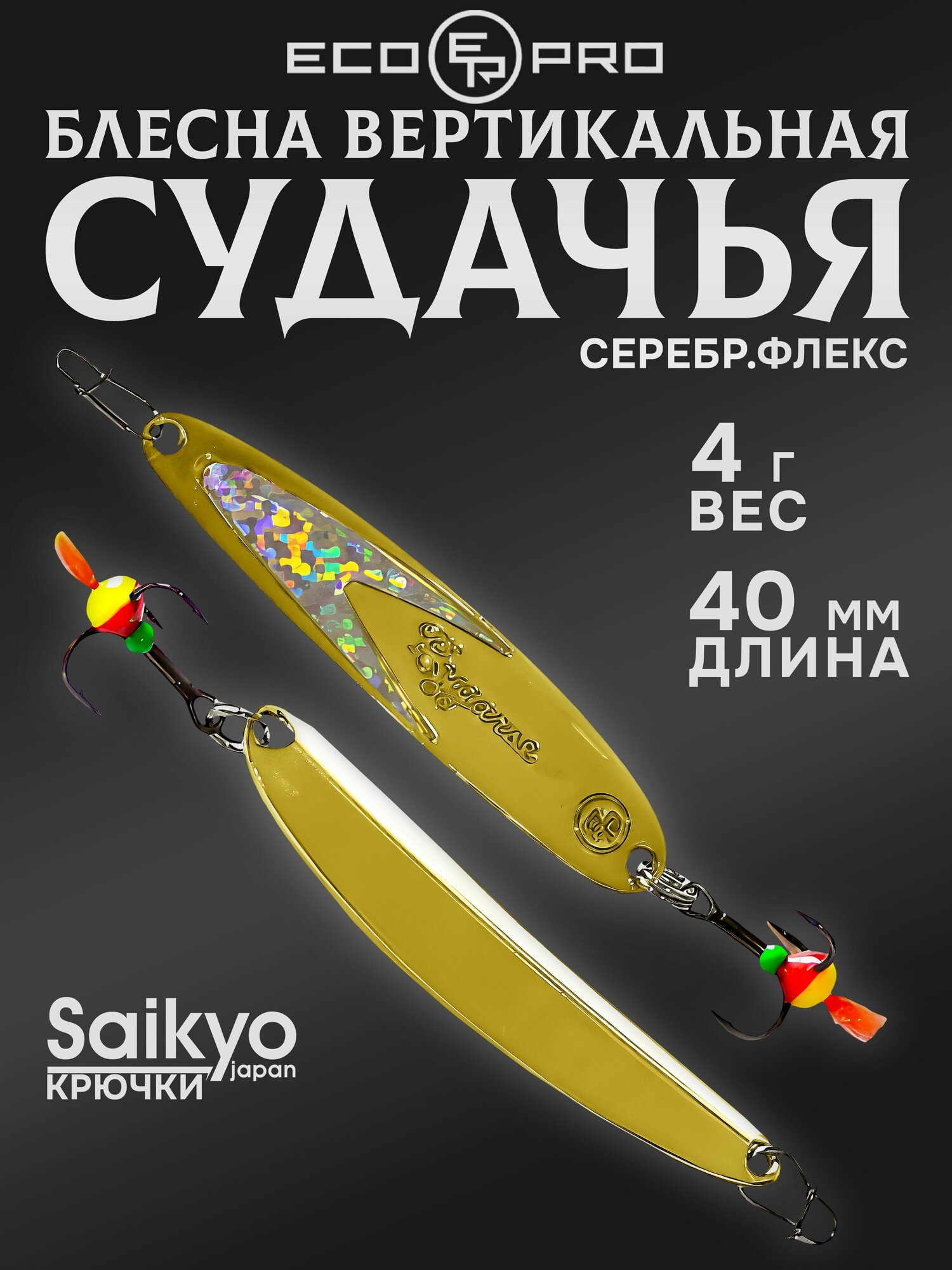 Блесна для рыбалки вертикальная ECOPRO Судачья серебр. флекс, 40мм, 4г, G, блесна зимняя