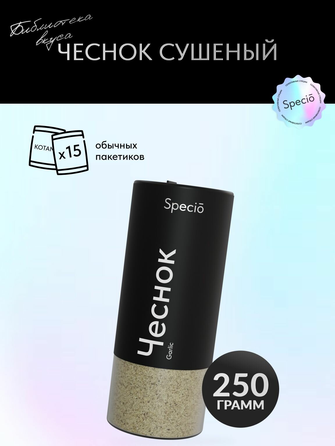 Чеснок сушеный гранулы, Specio 250 г