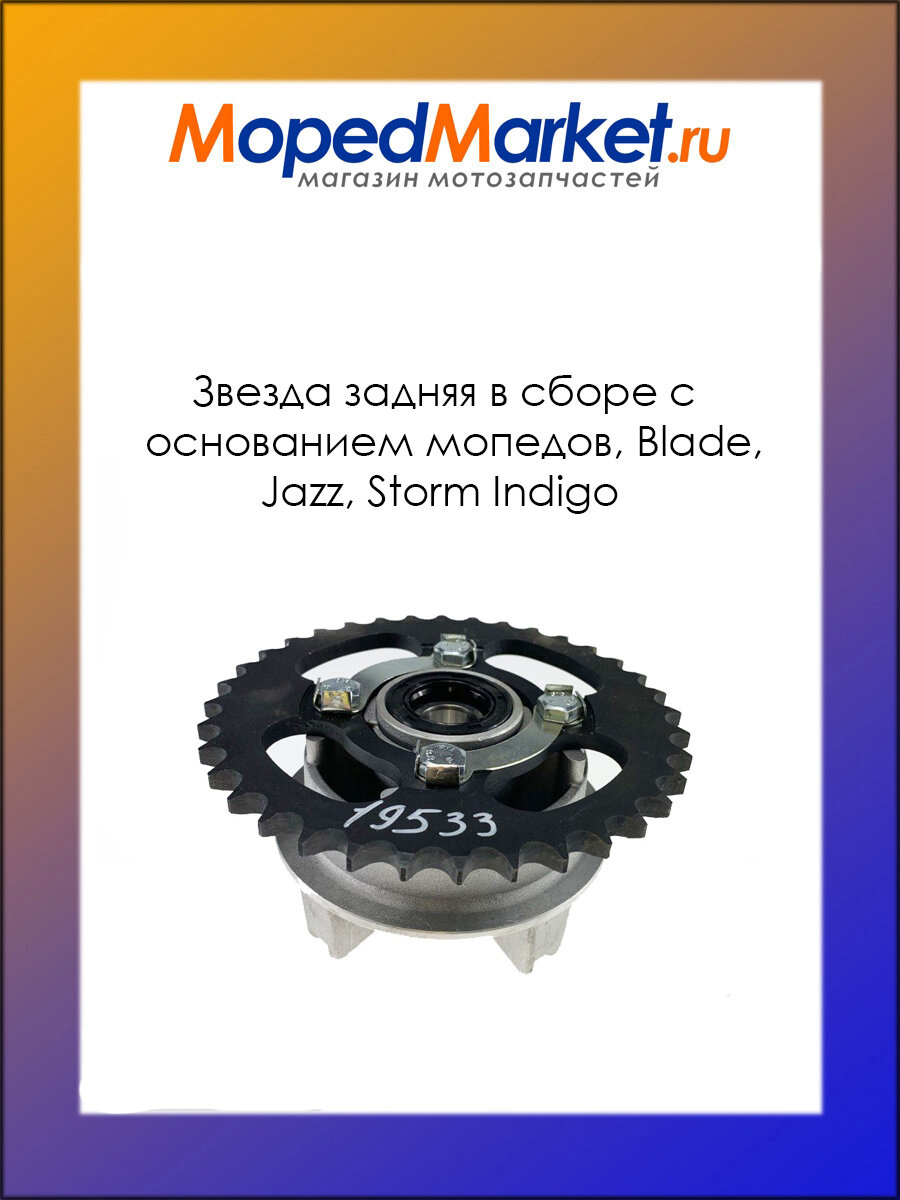 Звезда задняя в сборе с основанием мопедов Viper, Ringer, Blade, Jazz, Storm Indigo