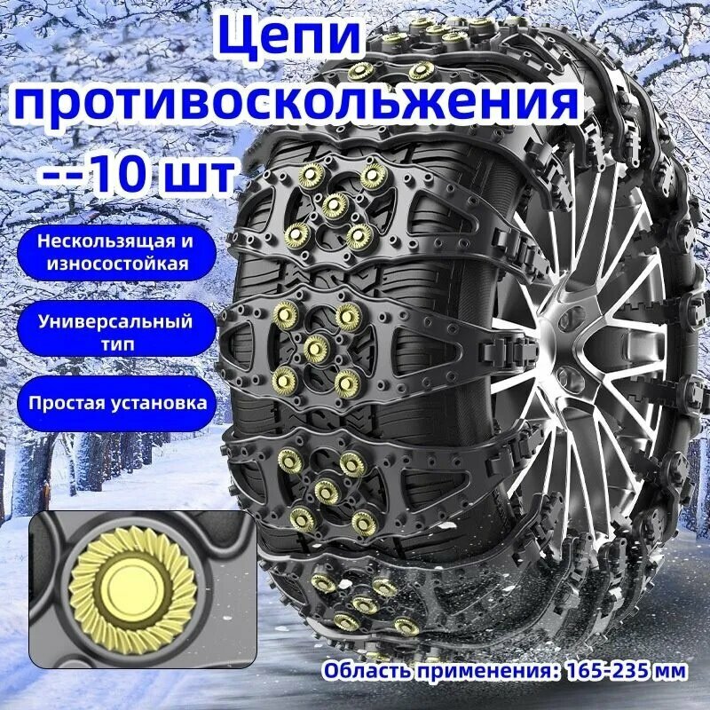 Цепи противоскольжения 10 частей, длина 85см, черный матовый цвет
