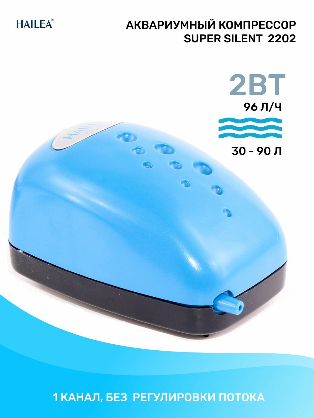 Компрессор аквариумный Hailea Super silent 22, 2 W (1.6л/мин)