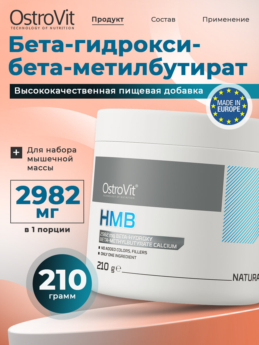 Спортивное питание OstroVit HMB, аминокислотный комплекс, 210г, 70 порций