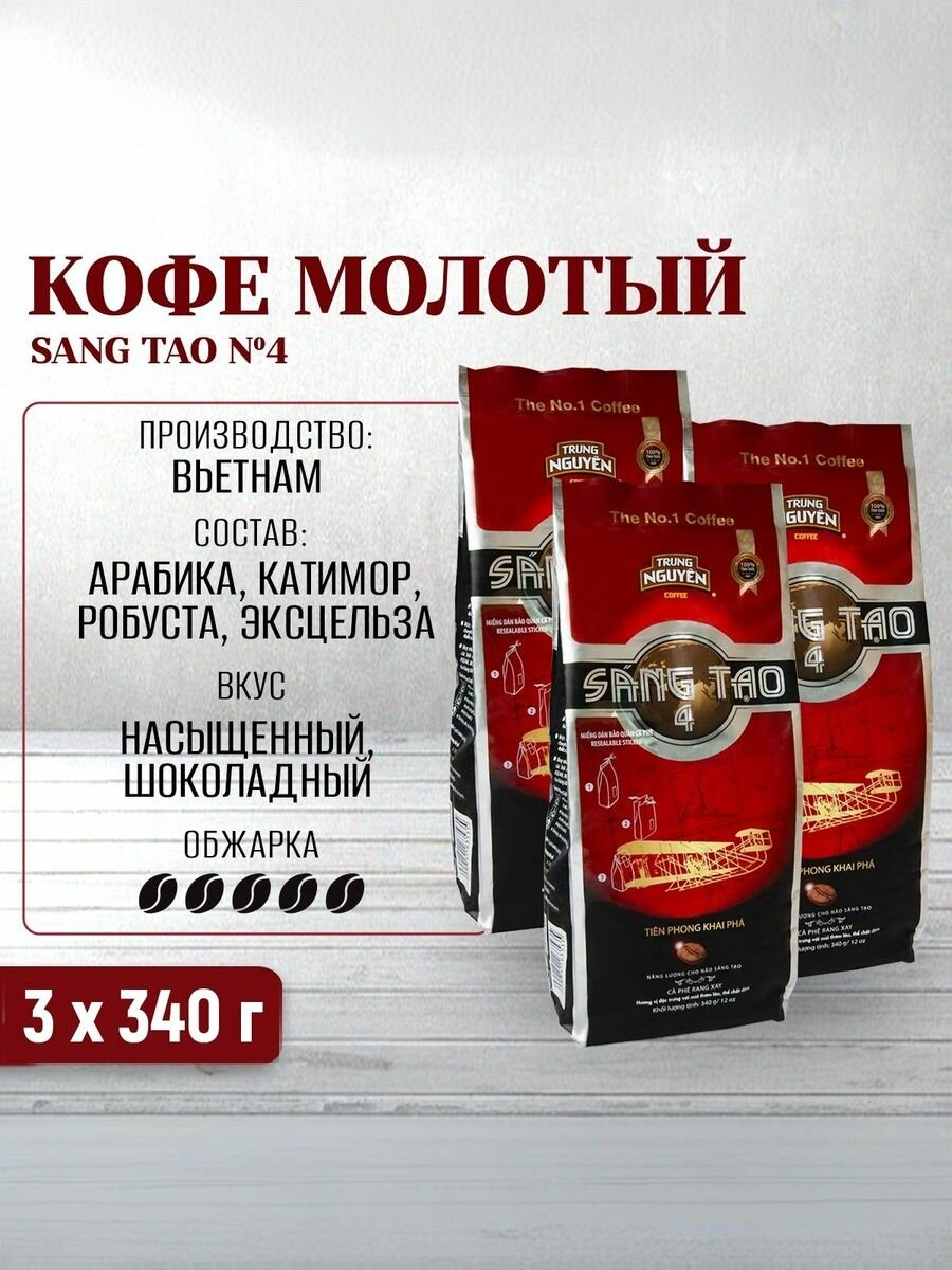 Три упаковки молотого кофе Sang Tao №4 (TRUNG NGUYЕN), 1020г