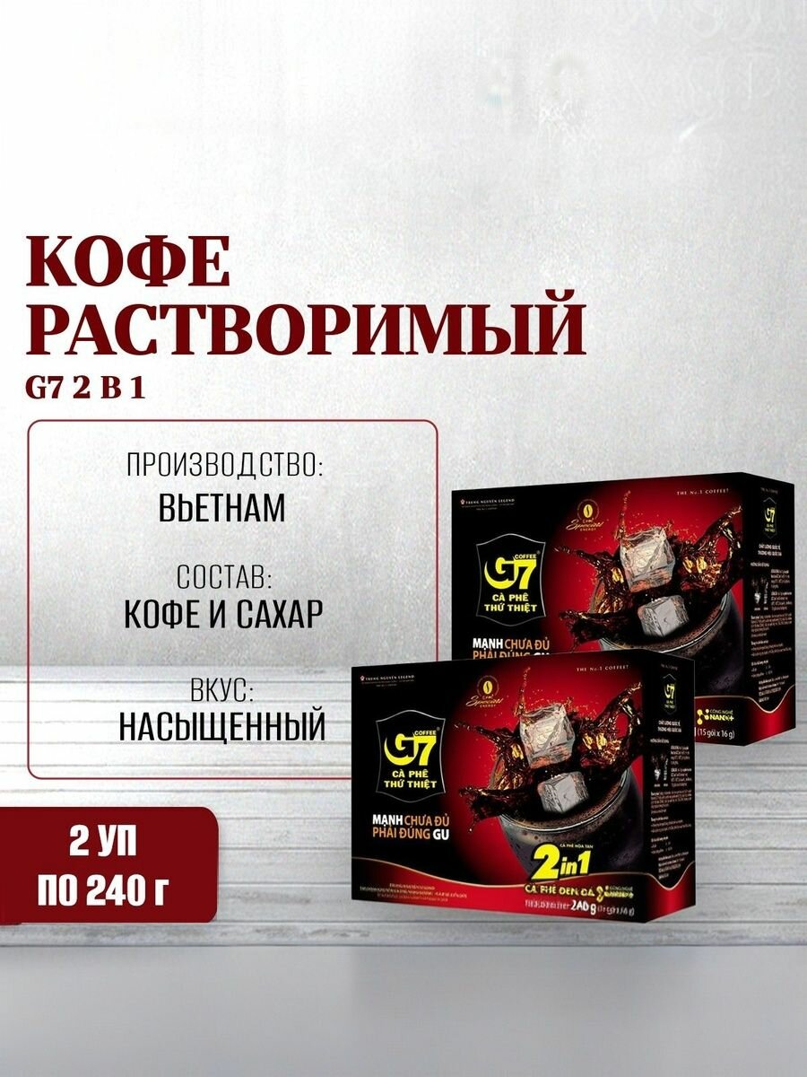 Кофе растворимый вьетнамский G7 2 в 1 Trung Nguyеn, 30 пак.