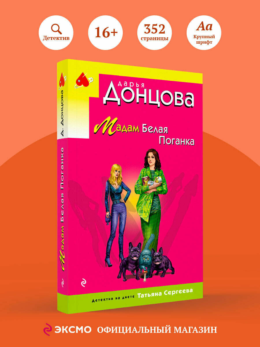 Донцова Д. А. Мадам Белая Поганка