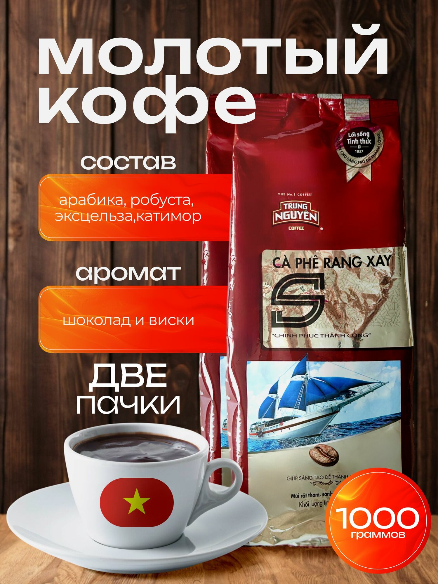 Кофе молотый по вьетнамски Trung Nguyen S, две упаковки по 500 г