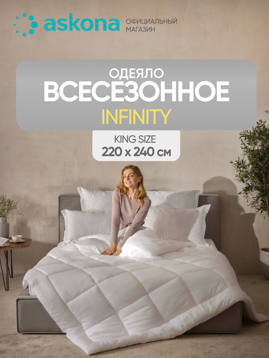 Одеяло евро Askona / Аскона Infinity 240x220 всесезонное