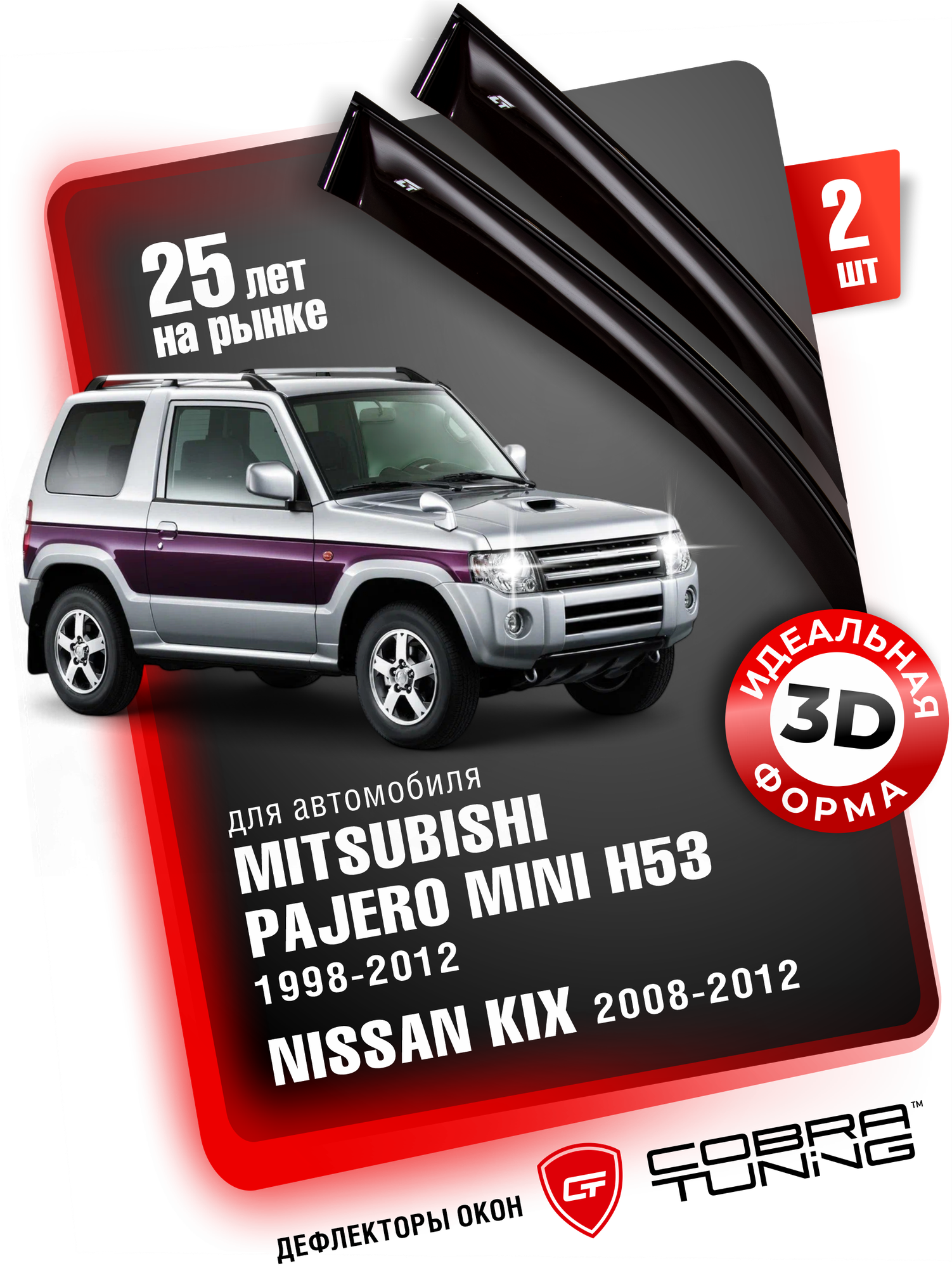 Дефлекторы боковых окон для Mitsubishi Pajero Mini (Митсубиси Паджеро Мини) H53 1998-2012, Nissan Kix (Ниссан Ких) 2008-2012, ветровики на двери автомобиля, Cobra Tuning.