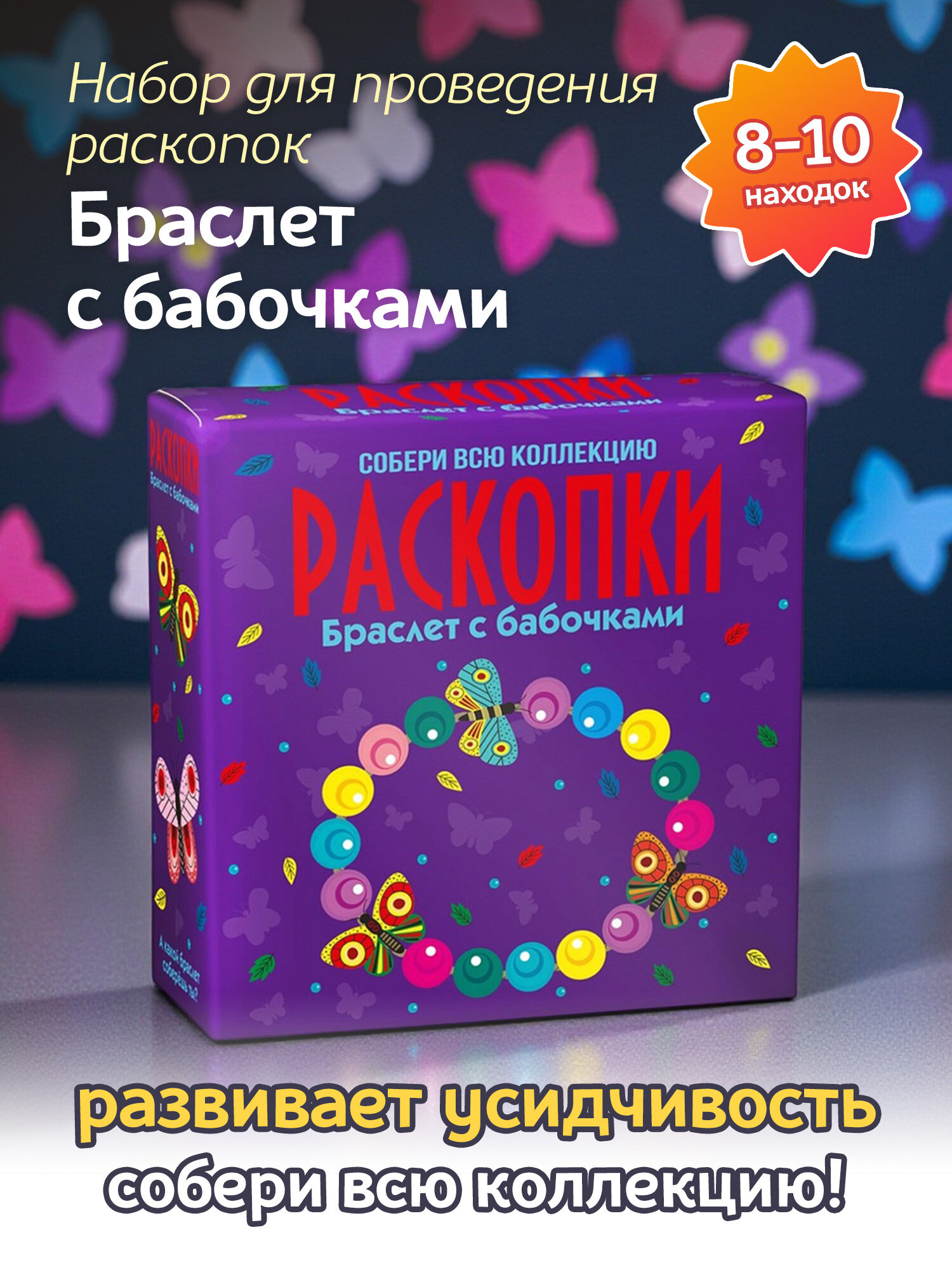 Набор для проведения раскопок Бумбарам "Браслет с бабочками"