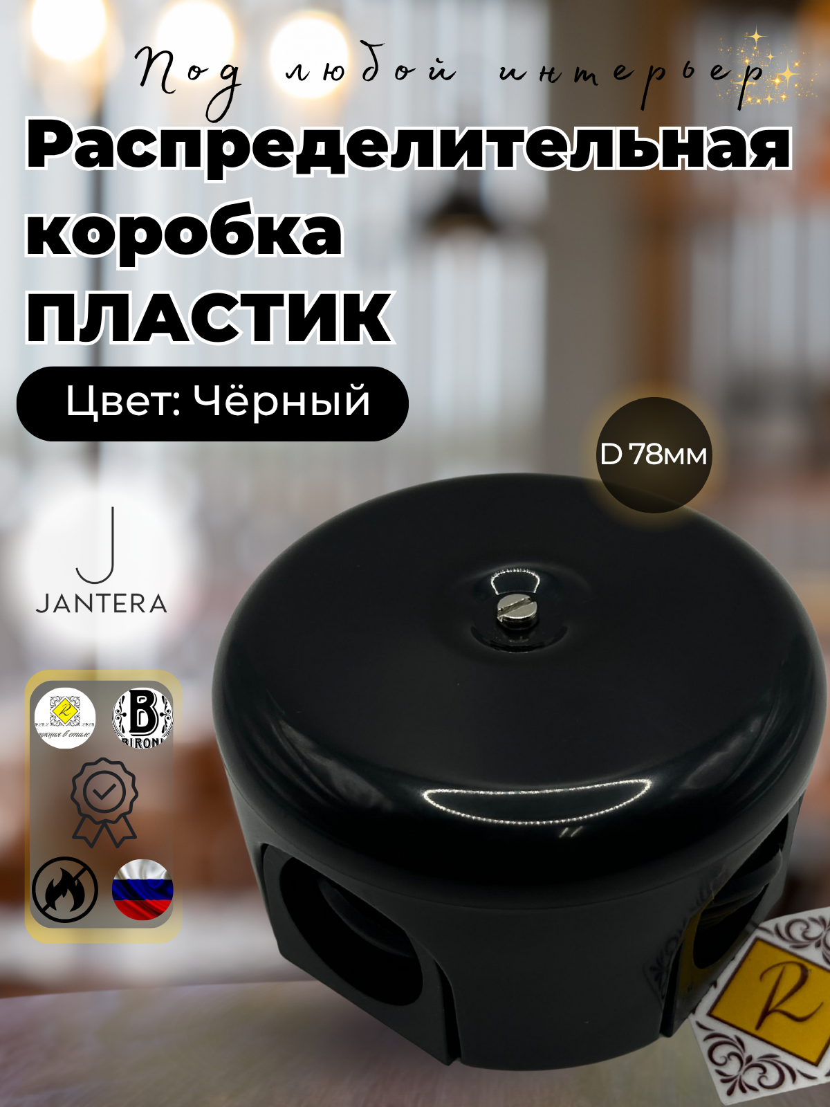 Распределительная коробка Jantera D78 H45, 4-х вводная, пластик, цвет черный JNO.4OD1. PG01