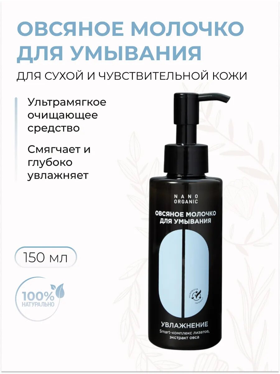 Очищающее молочко для умывания лица увлажняющее Овсяное