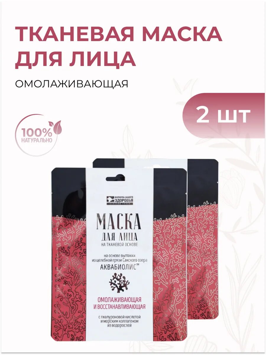 Тканевая маска для лица "Омолаживающая и восстанавливающая"