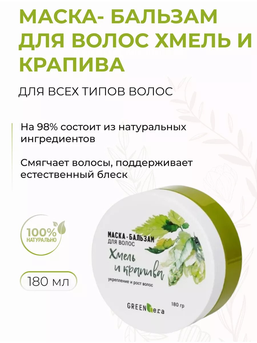 Маска-бальзам для волос Хмель и крапива, 180 мл