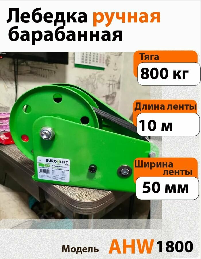 Лебедка автомобильная ручная EUROLIFT, с тормозом AHW1800 800 кг, лента 10 м