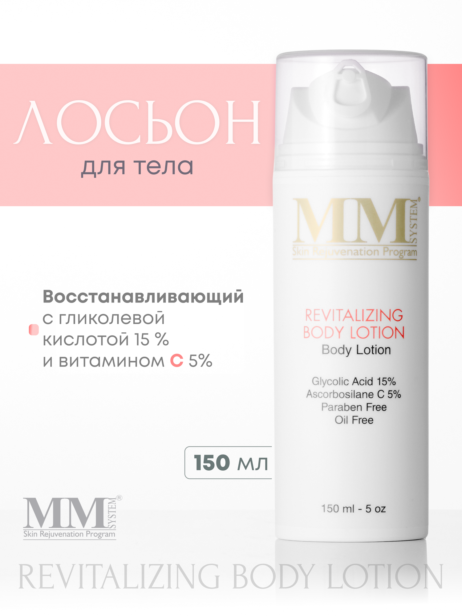 Revitalizing Body Lotion - Восстанавливающий лосьон для тела