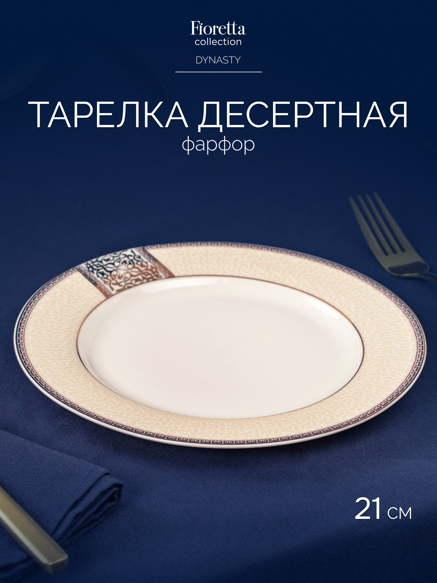 Тарелка десертная Fioretta "Dynasty" 21 см, 1 штука, фарфоровая