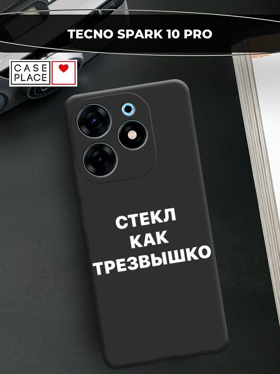 Чехол на Tecno Spark 10 Pro / Техно Спарк10 Про c принтом Стекл как трезвышко 2