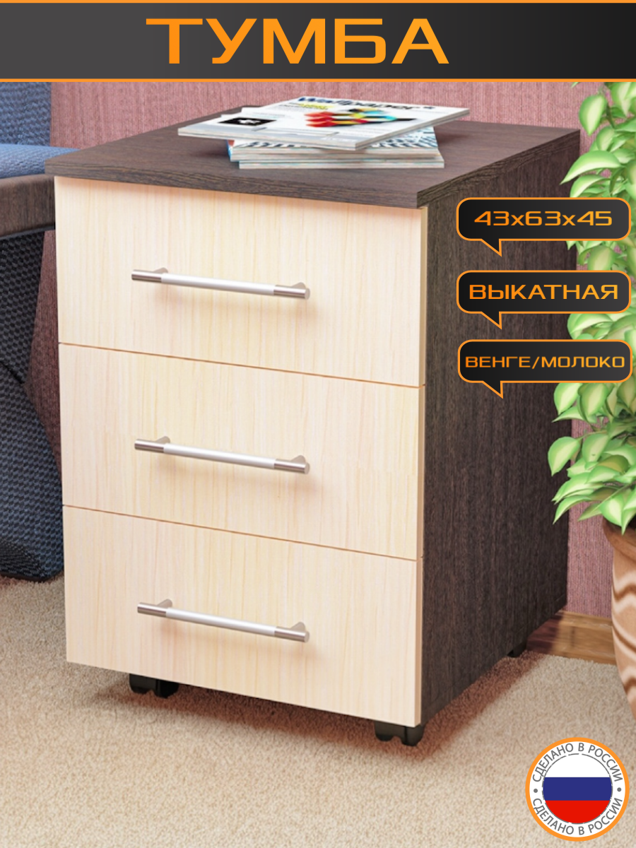 Тумба trinitimebel А-31, 3 выдвижных ящика, ЛДСП, 43x63x45см, венге молочный