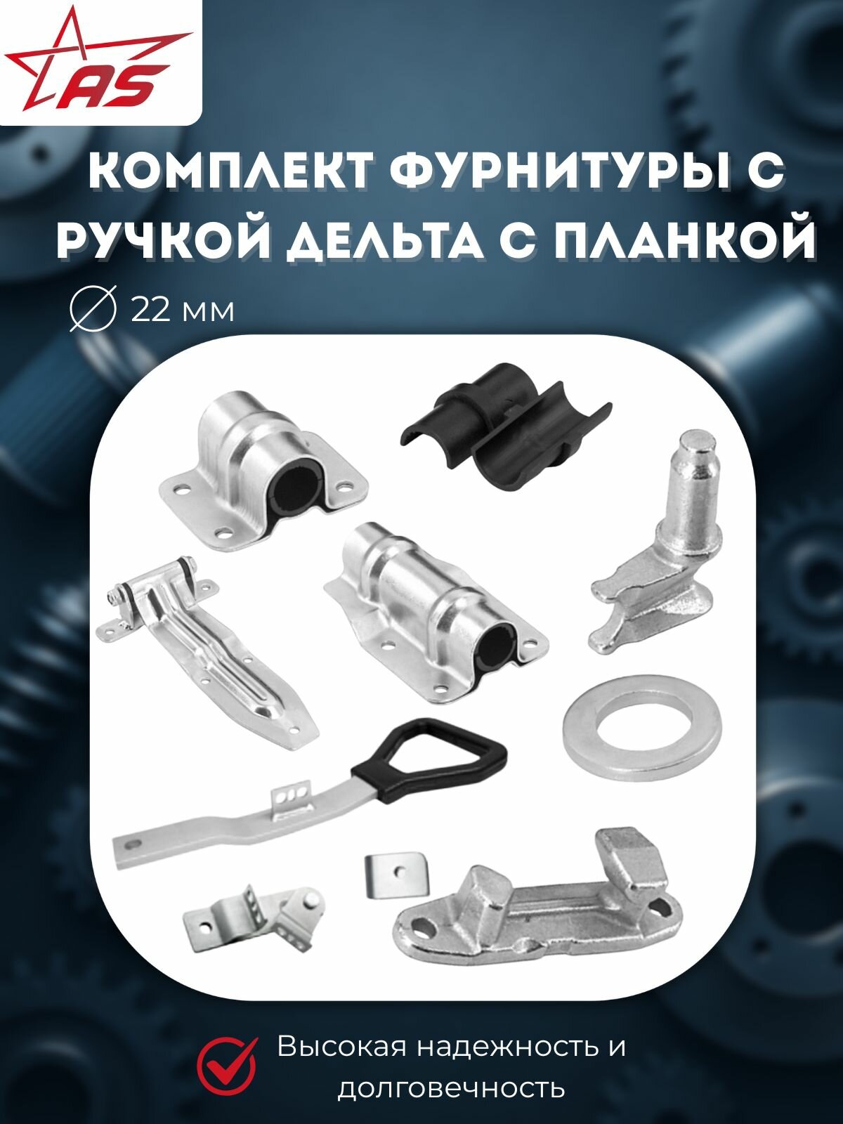 Комплект фурнитуры для автомобильного фургона с ручкой Дельта с планкой, диаметр 22мм