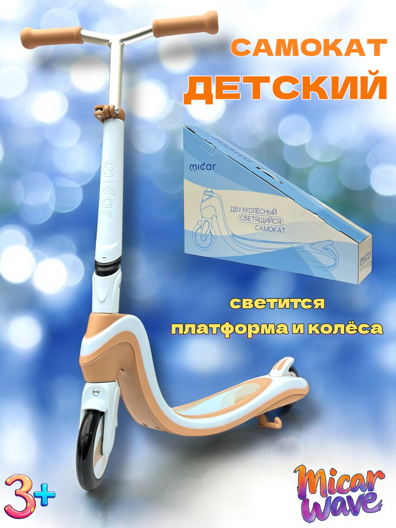 Самокат детский двухколесный Micar Wave со светящимися колёсами и светящейся платформой