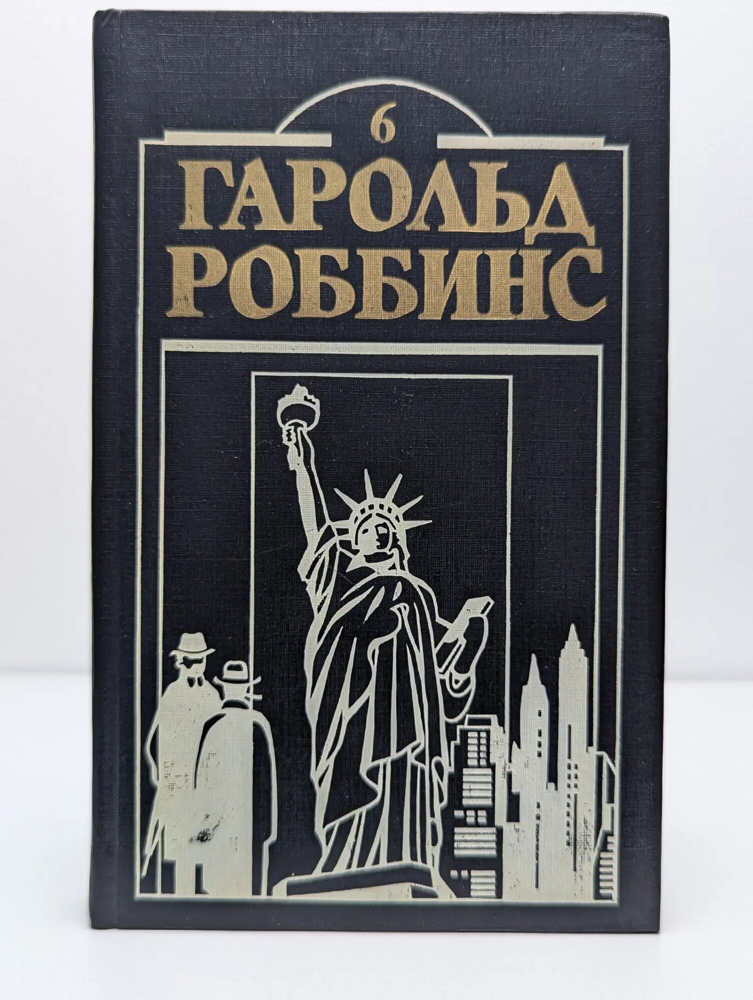 Г. Роббинс. Комплект из 12 книг. Книга 6. Куда ушла любовь Роббинс Гарольд 1992