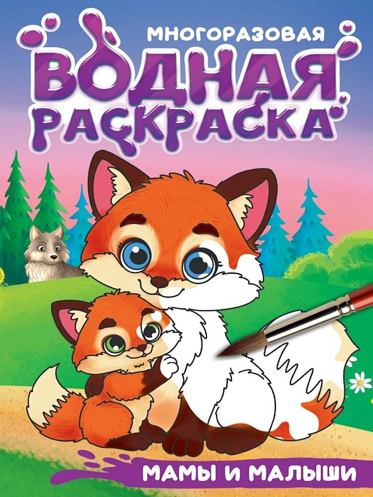 Многоразовая водная раскраска с чёрным контуром. Мамы и