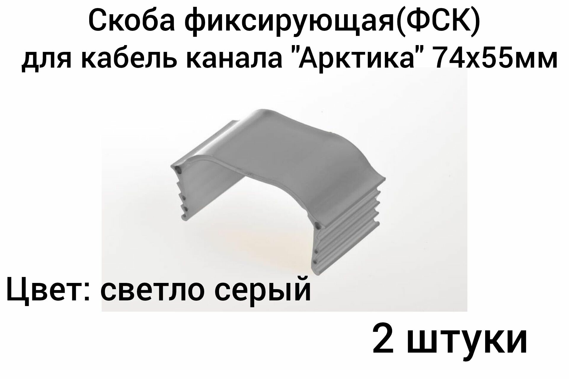 Скоба фиксирующая(ФСК) для кабель канала "Арктика" 74х55мм Ruvinil серый (2 шт.)