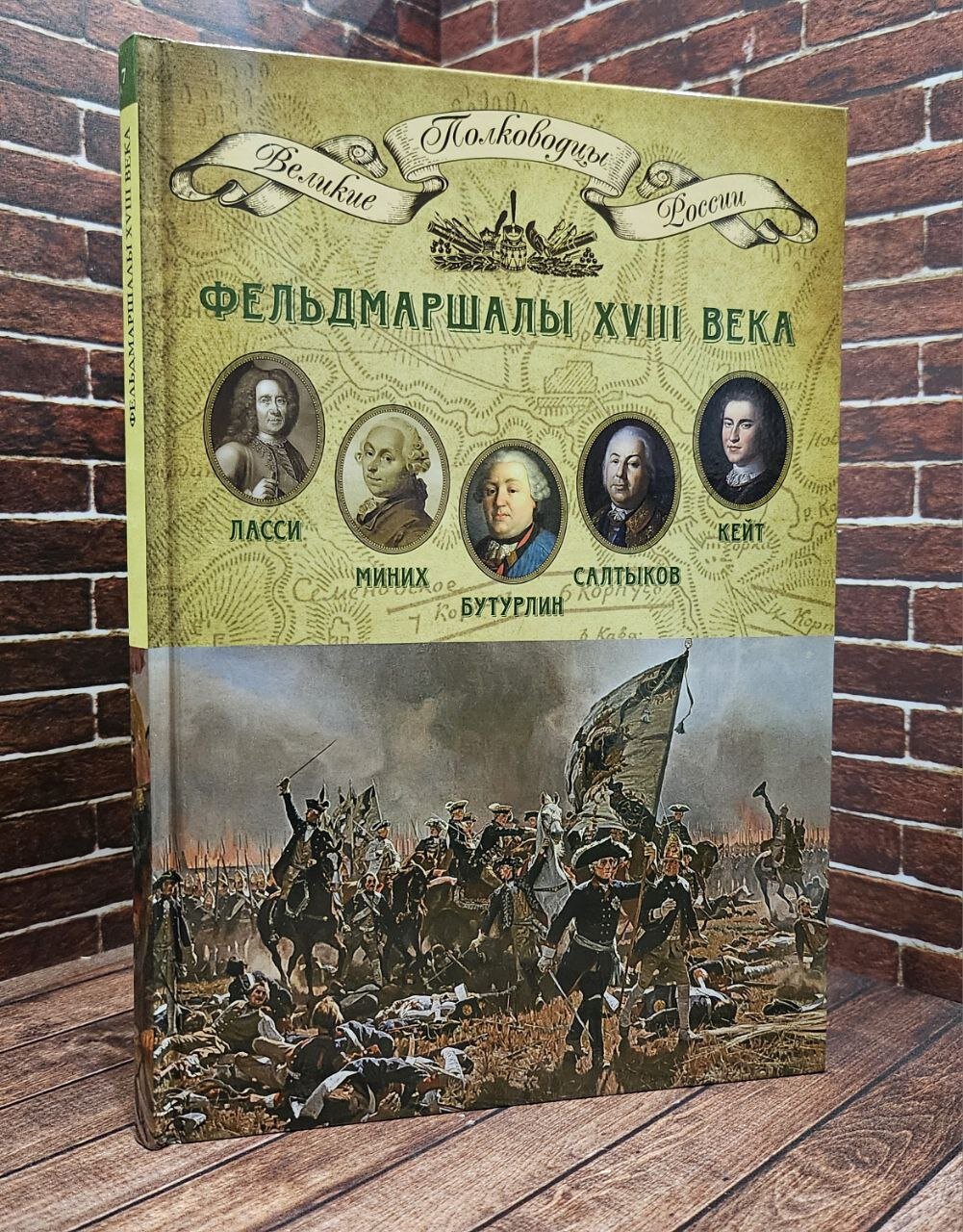 Фельдмаршалы XVIII века 2014 год