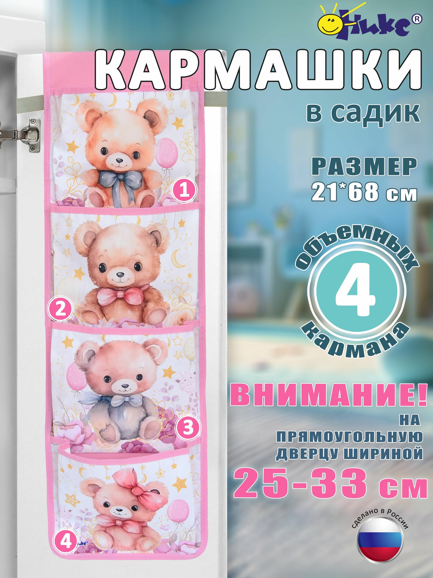 Кармашки в шкафчик для детского сада оникс Мишки, органайзер для хранения