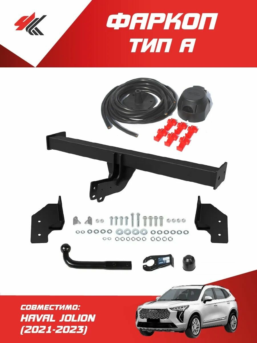 Фаркоп (тип "A") для хавал джолион (2021-Н. В.) "Berg" + электрика "Энви"