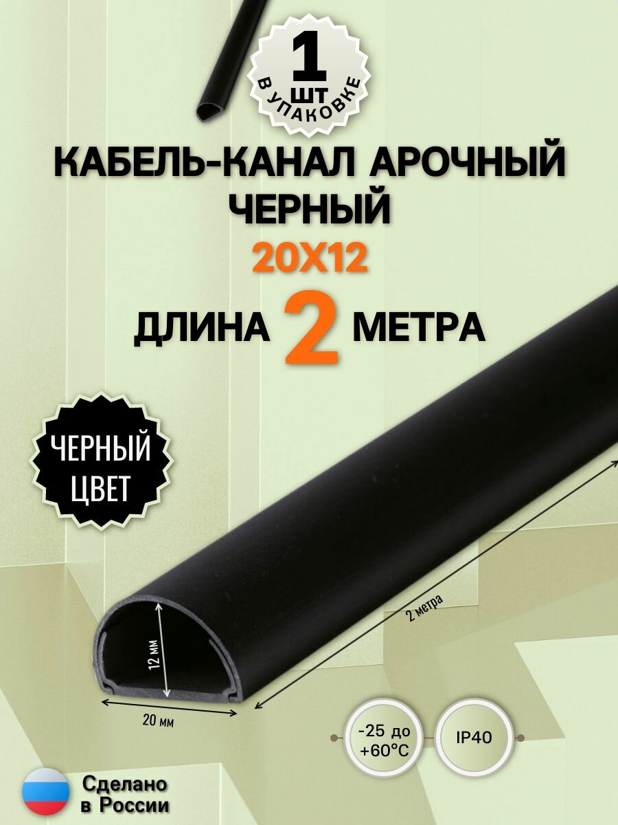 Кабель-канал арочный 20х12 Черный, длина 2 метра-1шт