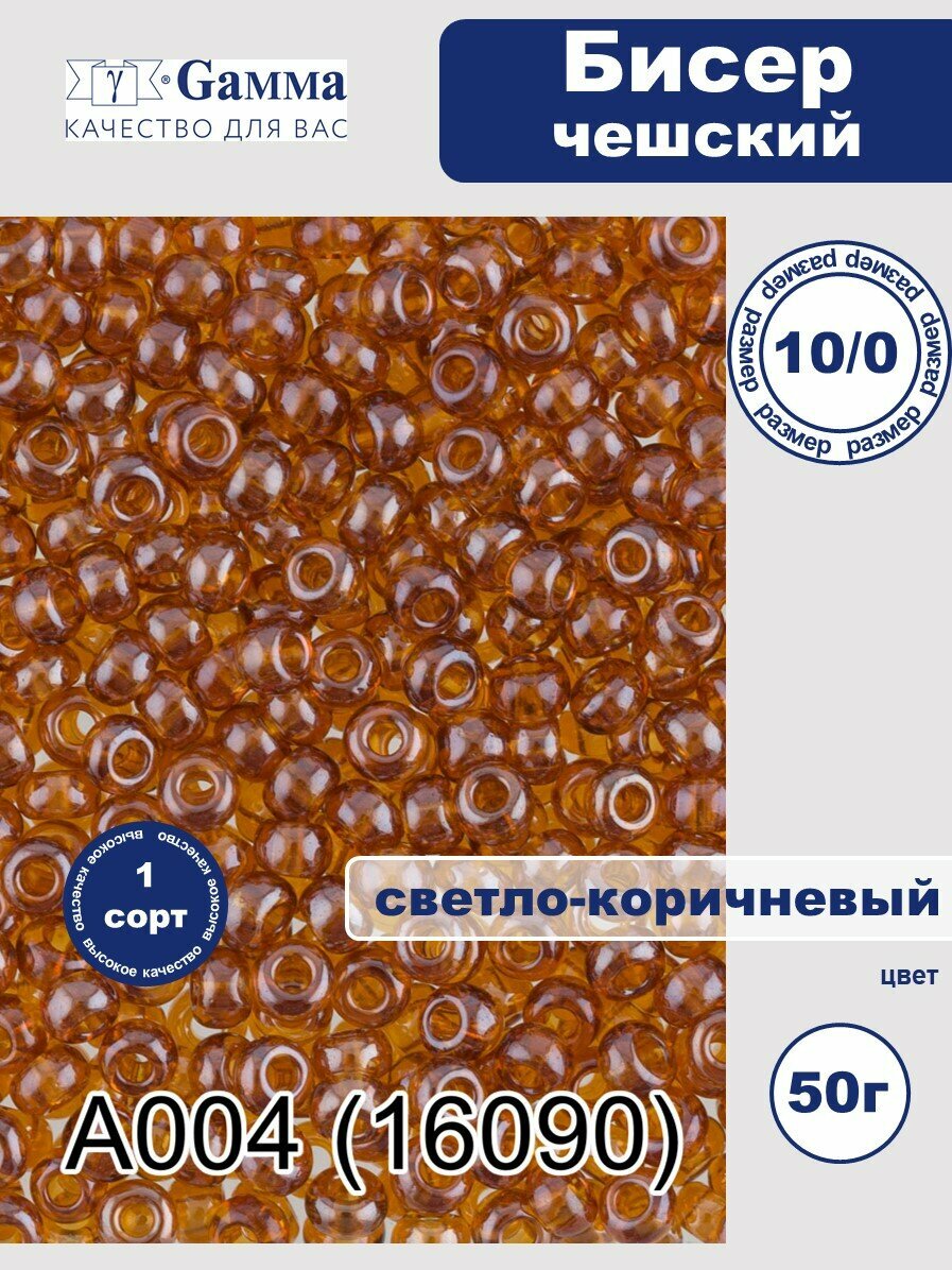 Бисер для рукоделия 50 г Чехия Gamma круглый 1 10/0 2.3 мм A004 св. коричневый (16090)