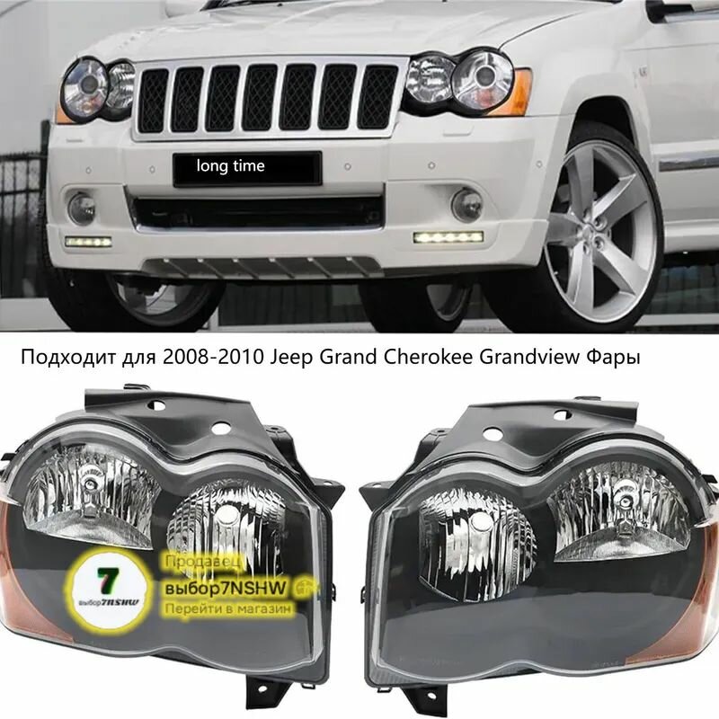 Фары автомобильные, 2 шт, арт. Подходит для 2008-2010 Jeep Grand Cherokee Grandview Фары