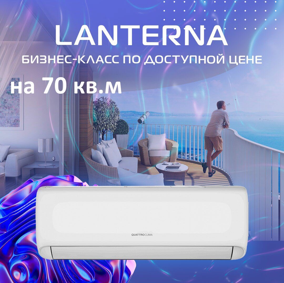 Сплит-система Quattroclima Lanterna QV-LA24WAE/QN-LA24WAE на 70 кв. м, инверторная, завод Gree