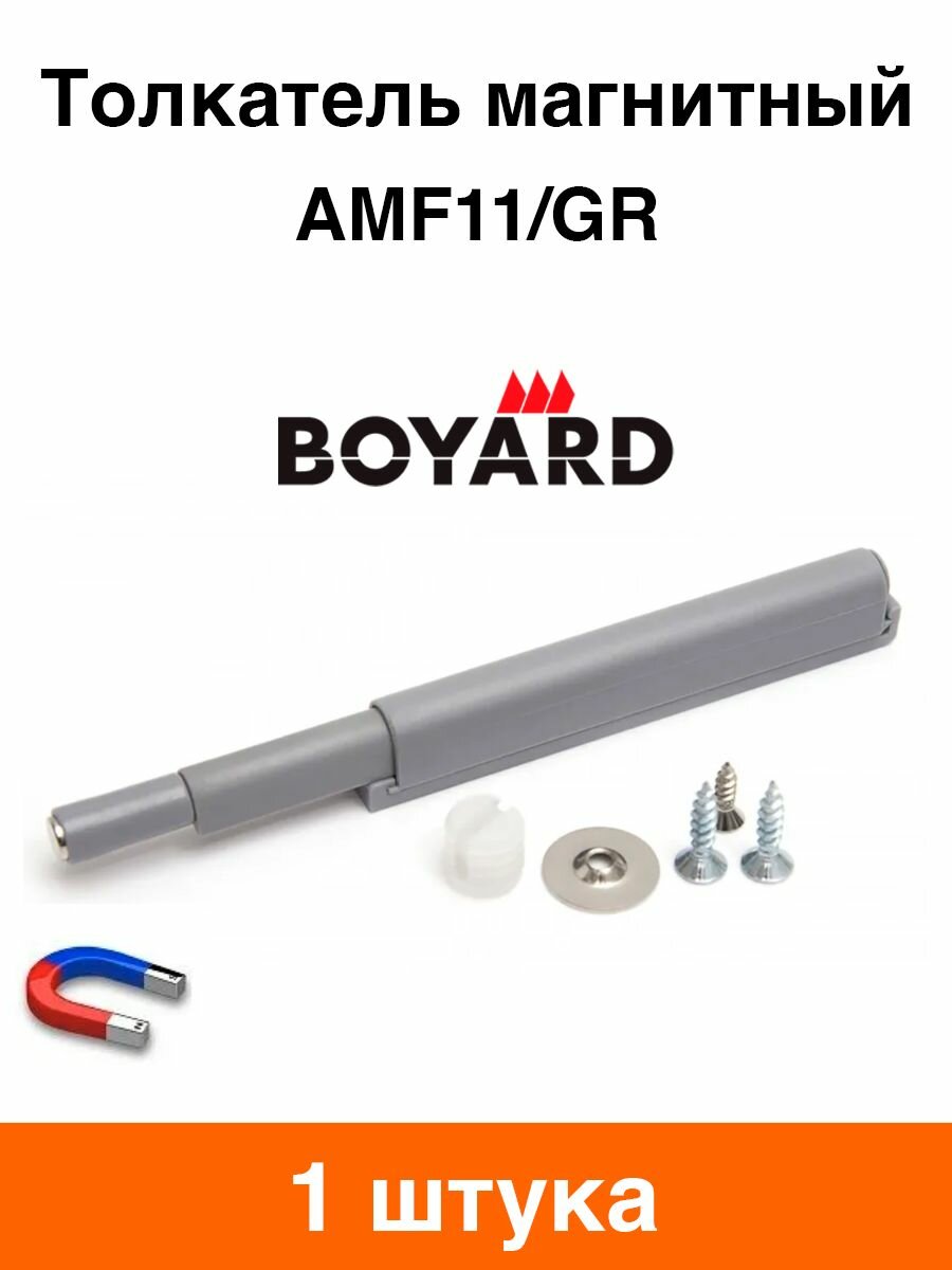 Толкатель магнитный Boyard AMF11/GR (серый) - 1 шт
