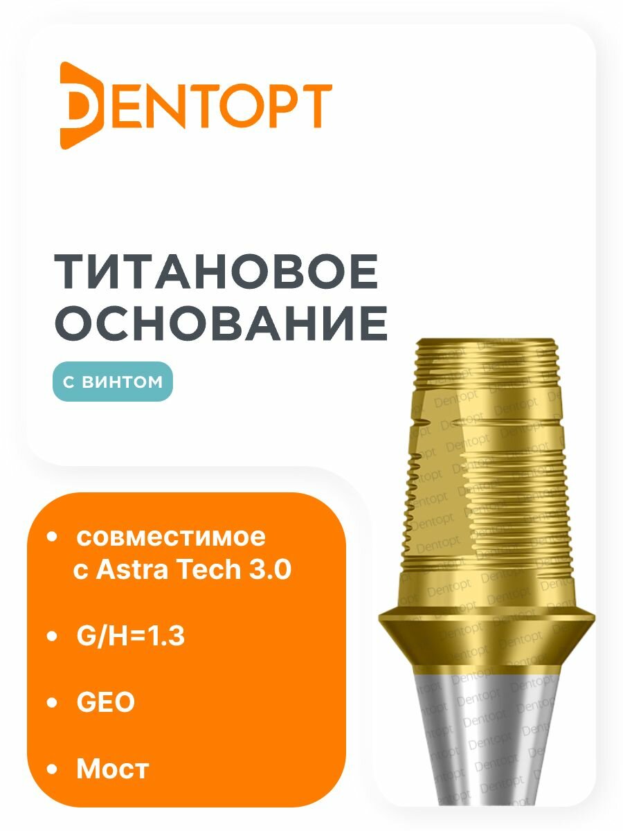 Титановое основание золото GEO Astra Tech 3.0 G/H1.3, мост