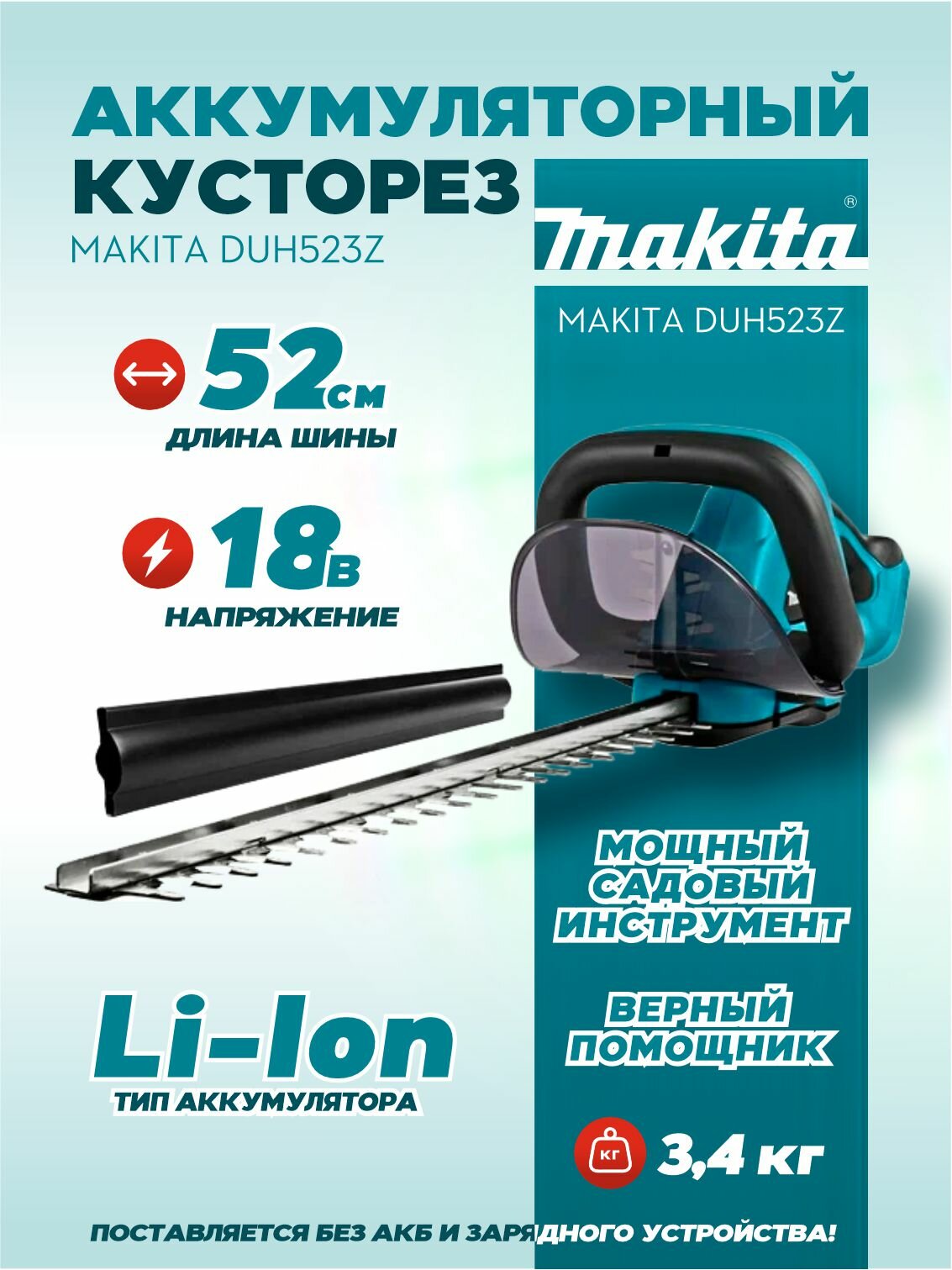 Кусторез аккумуляторный MAKITA DUH523Z (без АКБ и ЗУ),