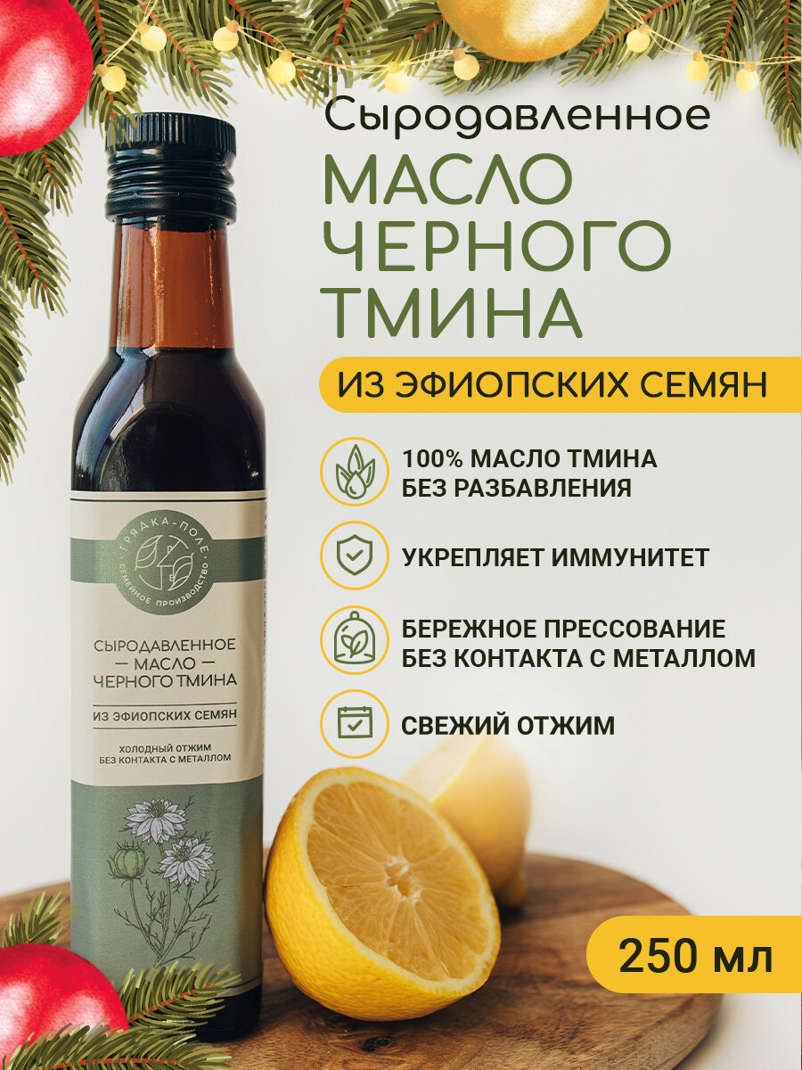 Масло черного тмина эфиопского холодного отжима, сыродавленное Грядка-Поле, 250 мл