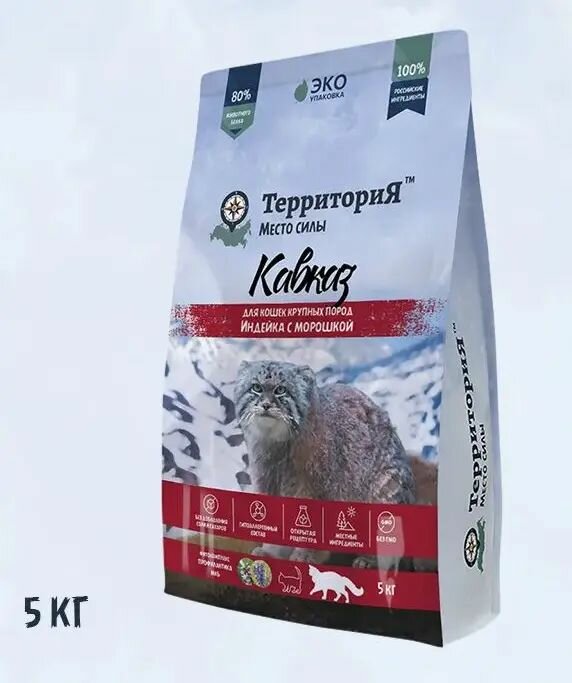 Территория Кавказ для кошек крупных пород Индейка с морошкой 5 кг