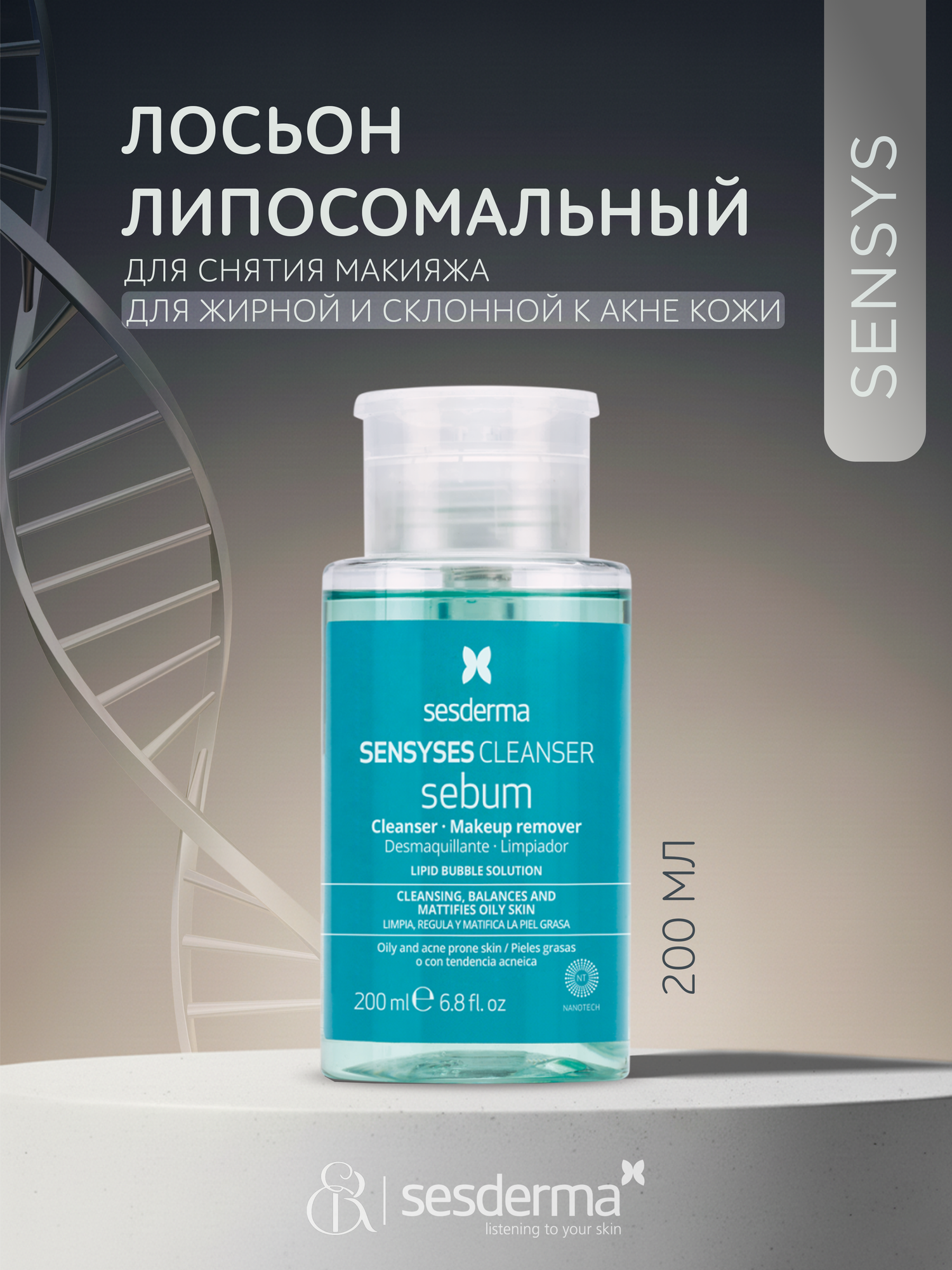 SesDerma / Sensyses Cleanser «Sebum» – Лосьон липосомальный для снятия макияжа для жирной и склонной к акне кожи, 200мл