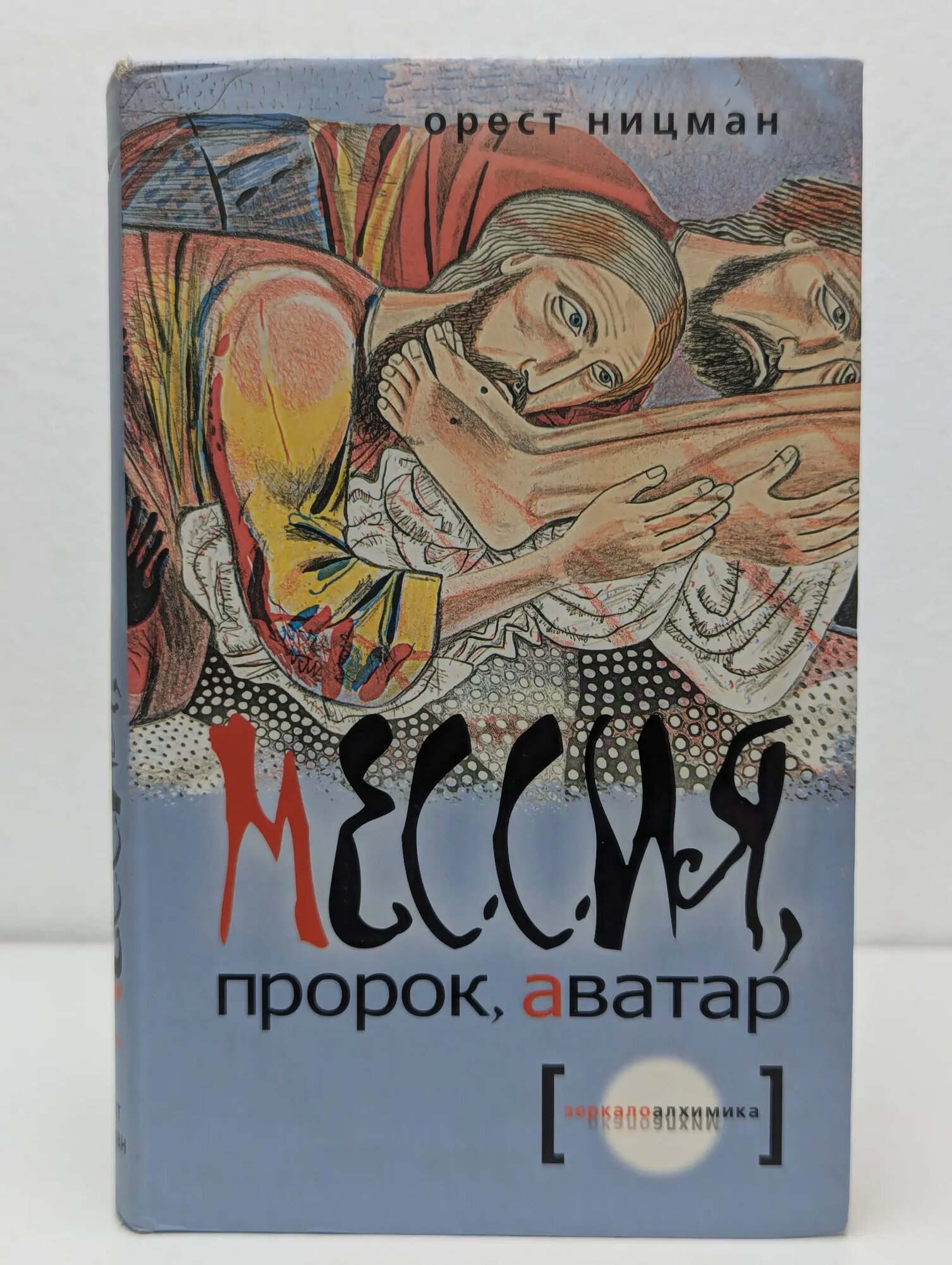 Мессия, пророк, аватар Ницман Орест Рейнгольдович 2010