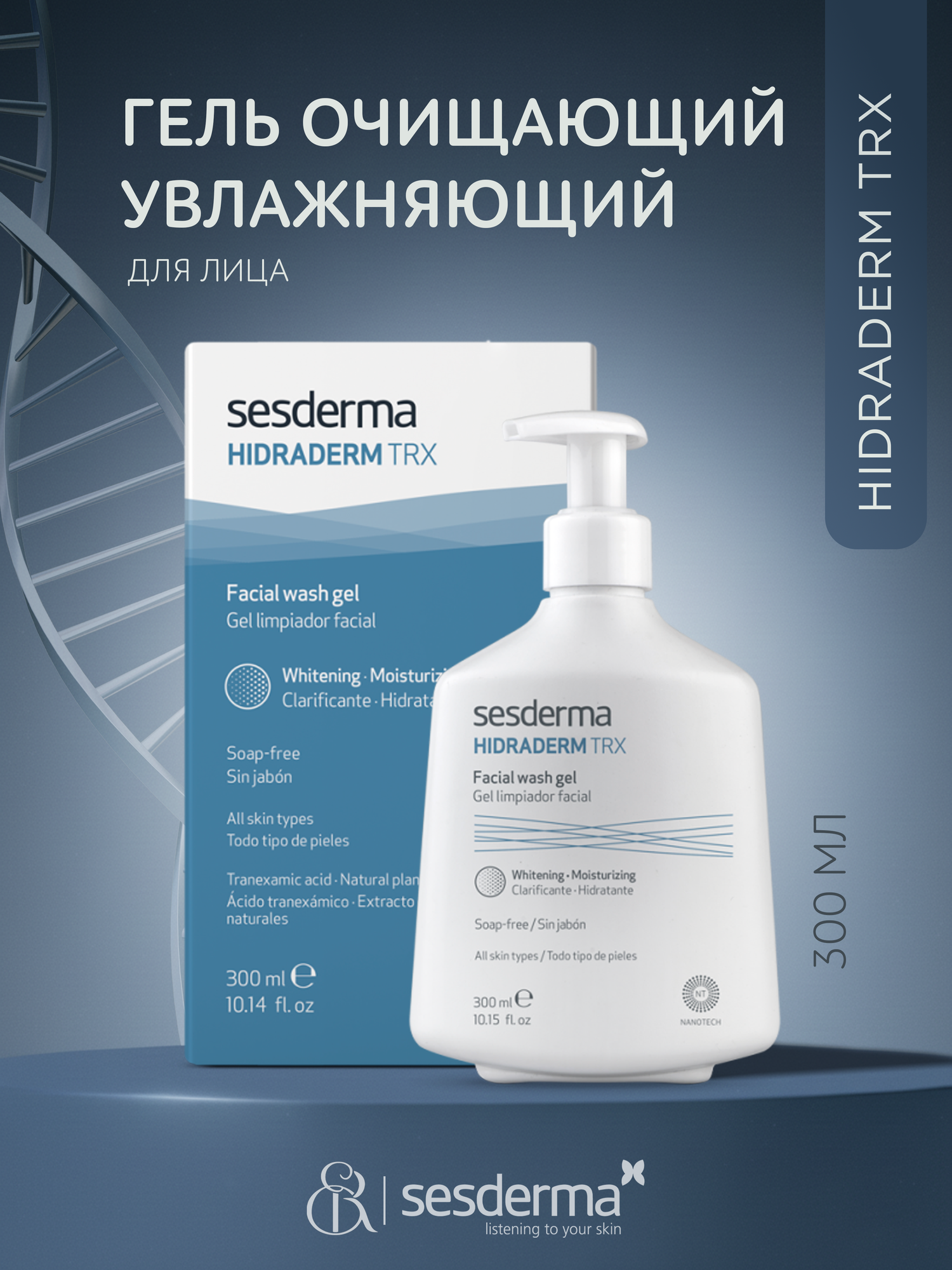 SesDerma / Hidraderm TRX – Гель очищающий и увлажняющий для лица | Facial wash gel, 300мл