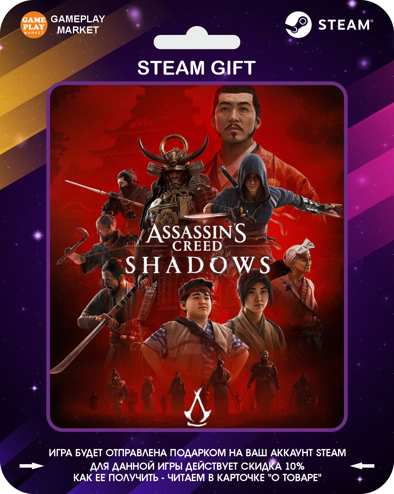 Игра ASSASSIN`S CREED SHADOWS DELUXE EDITION доставка гифтом (подарком) / STEAM, PC (ПК) / Китай