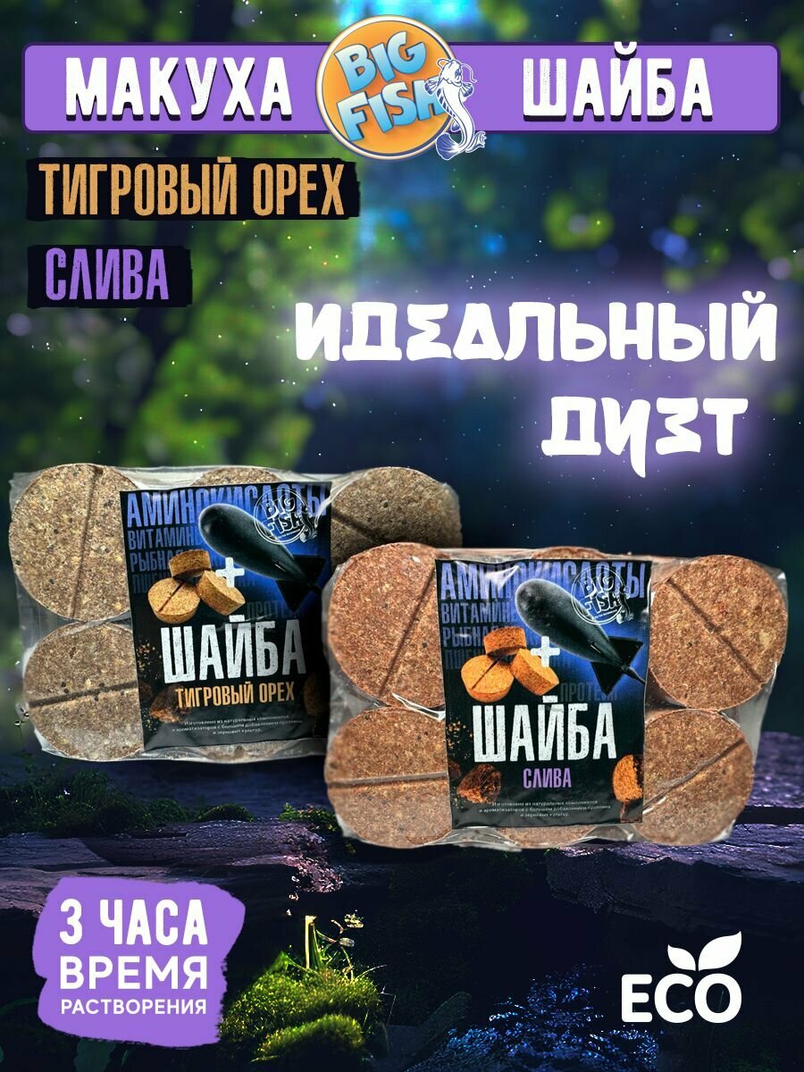 Микс "идеальный дуэт", макуха-шайба (тигровый орех, слива), кукурузный жмых для рыбалки, BigFish, 1 000 грамм (24 шайбы)