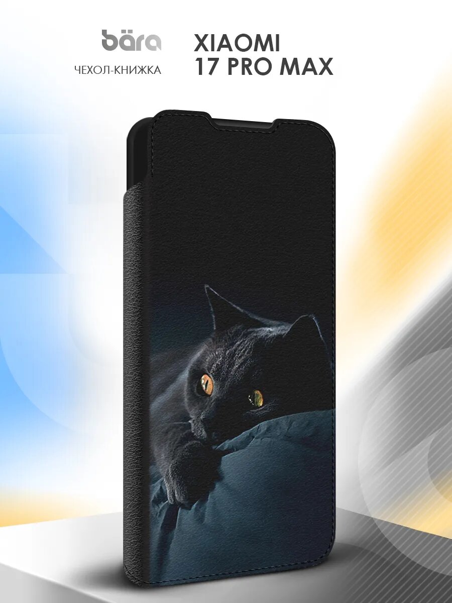 Чехол на Xiaomi 17 Pro Max, Сяоми 17 Про Макс, книжка, защитный, с картинкой