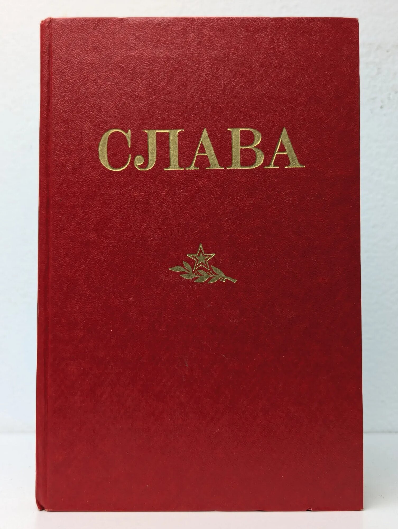Слава Носков Иван Дмитриевич (сост.) 1984