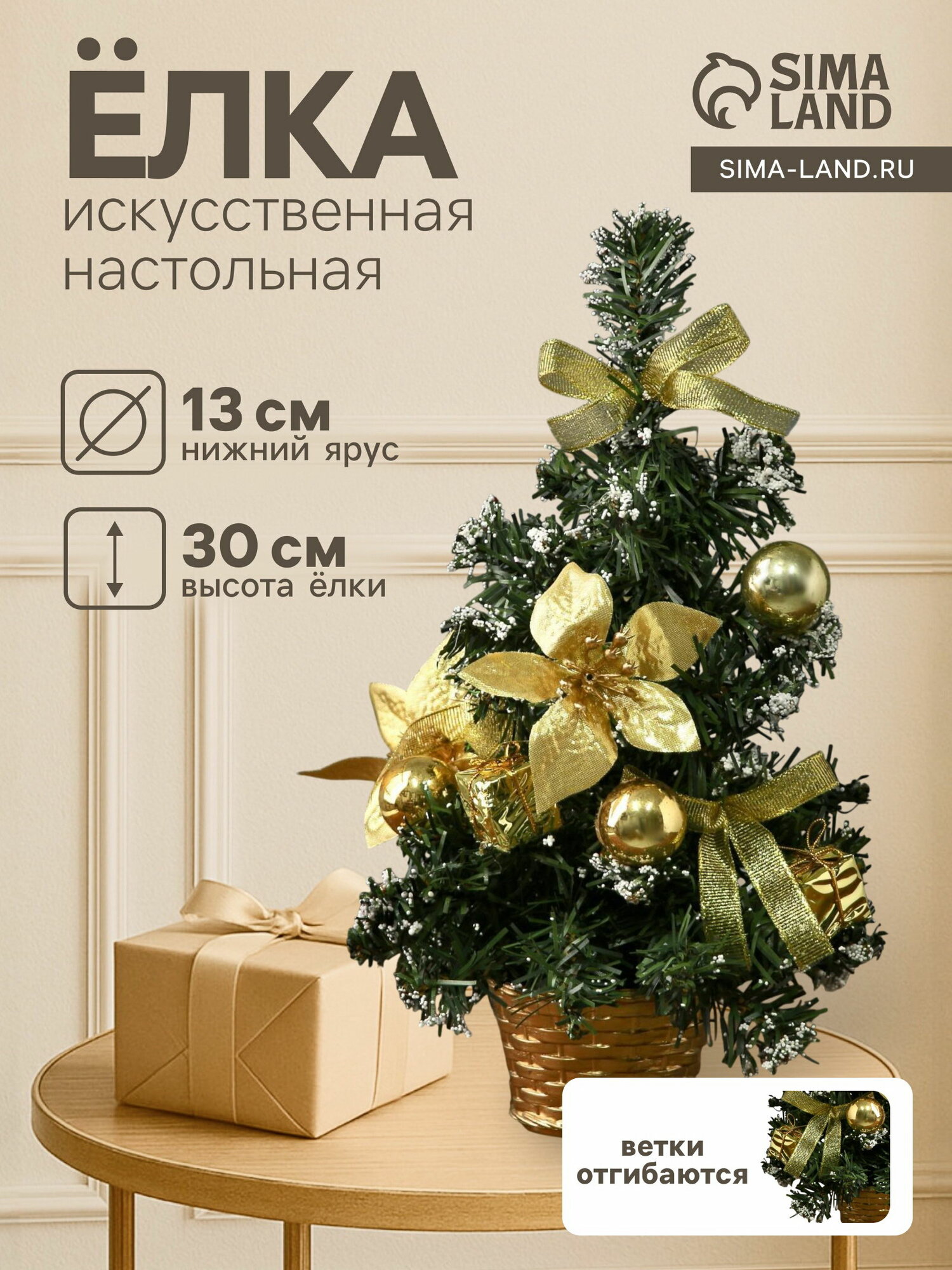 Искусственная ёлка настольная "Зимнее волшебство. Новогодний восторг", 30 см, золотая пуансетия, d нижнего яруса 13 см, ветки ПВХ отгибаются