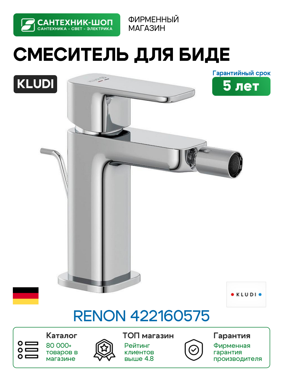 Смеситель для биде Kludi Renon 422160575 Хром латунь