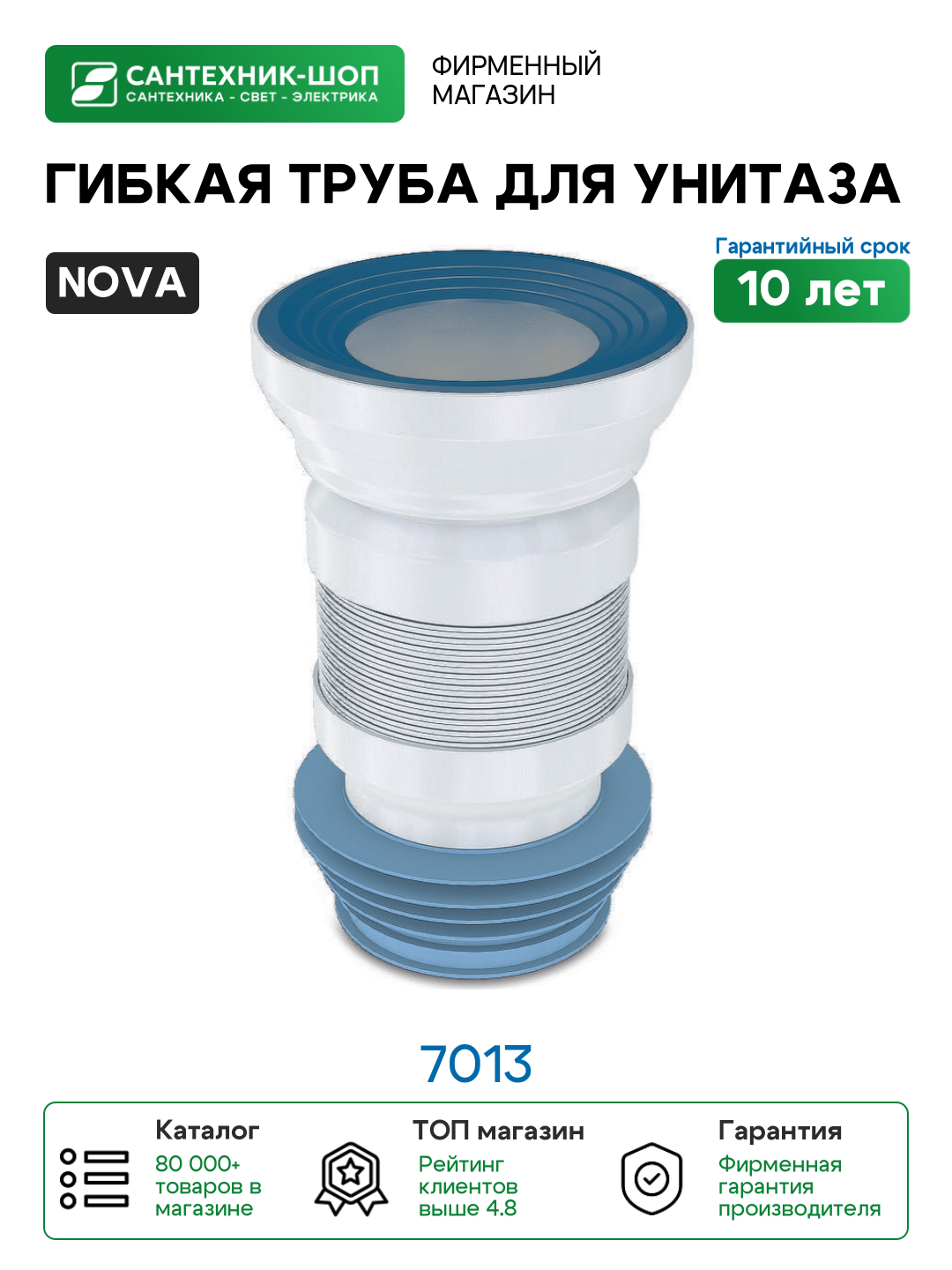 Гибкая труба для унитаза Nova 7013 d110 l=350
